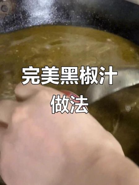 黑椒汁怎么做_黑椒汁配方比例-第3张图片-山城妙识 黑椒汁怎么做_黑椒汁配方比例-第3张图片-山城妙识