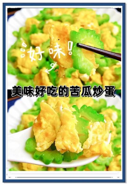 苦瓜怎么炒才不苦_苦瓜的正宗做法-第2张图片-山城妙识