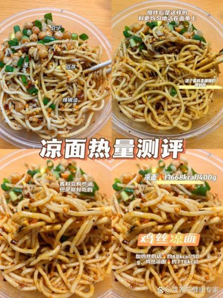 鸡丝凉面热量是多少_减肥能吃吗-第3张图片-山城妙识 鸡丝凉面热量是多少_减肥能吃吗-第3张图片-山城妙识