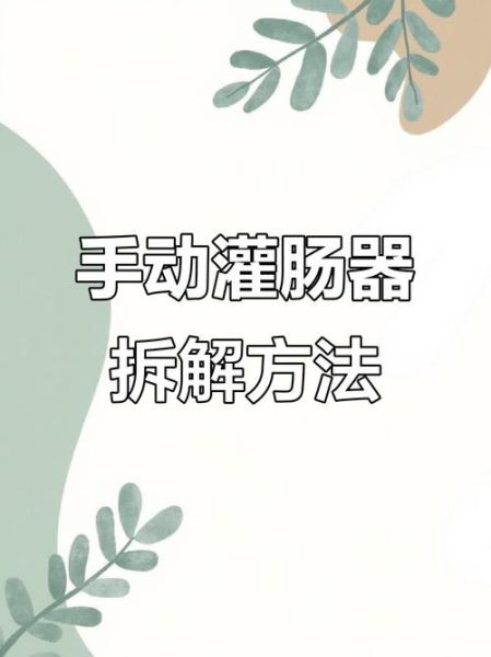 如何在家灌肠_灌肠的正确步骤-第3张图片-山城妙识