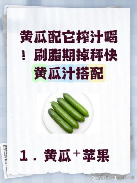 黄瓜和什么榨汁减肥_黄瓜榨汁减肥搭配推荐-第2张图片-山城妙识