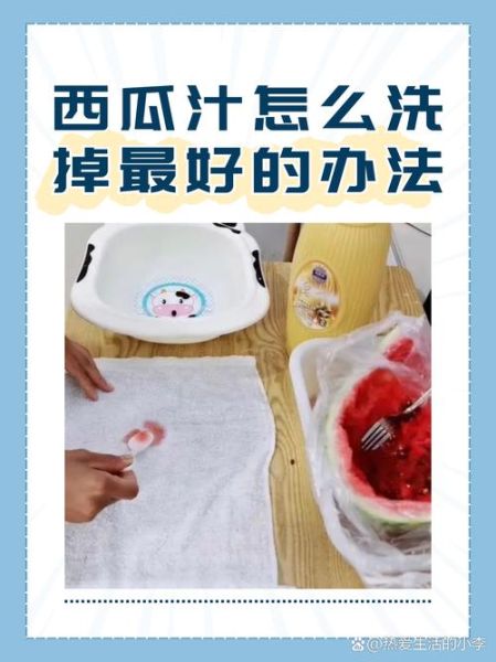 西瓜汁怎么洗掉_西瓜汁弄到衣服上怎么办-第1张图片-山城妙识 西瓜汁怎么洗掉_西瓜汁弄到衣服上怎么办-第1张图片-山城妙识