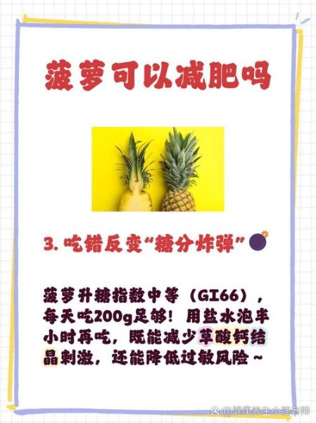 菠萝能减肥吗_怎么吃菠萝减肥最快-第3张图片-山城妙识 菠萝能减肥吗_怎么吃菠萝减肥最快-第3张图片-山城妙识
