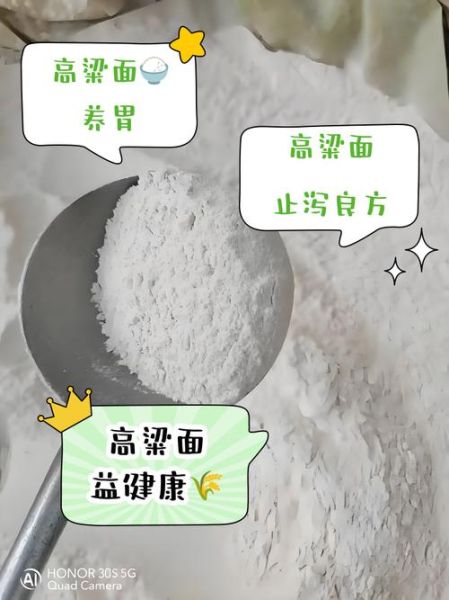 高粱面的功效与作用_高粱面怎么吃最养胃-第3张图片-山城妙识 高粱面的功效与作用_高粱面怎么吃最养胃-第3张图片-山城妙识