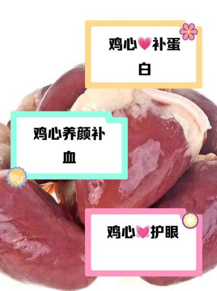 鸡心的功效与作用禁忌_什么人不能吃-第2张图片-山城妙识 鸡心的功效与作用禁忌_什么人不能吃-第2张图片-山城妙识