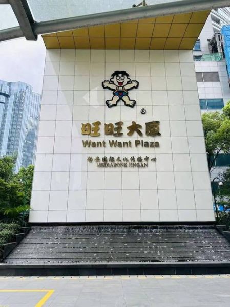 旺旺集团上海总部地址_旺旺上海总部招聘要求-第1张图片-山城妙识