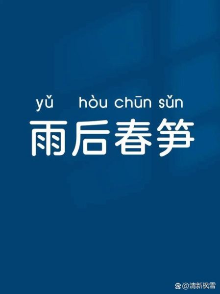 雨后春笋是什么意思_雨后春笋的典故-第3张图片-山城妙识 雨后春笋是什么意思_雨后春笋的典故-第3张图片-山城妙识