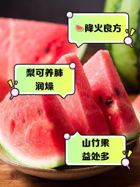 上火了吃什么降火最快水果_哪些水果去火效果好-第3张图片-山城妙识