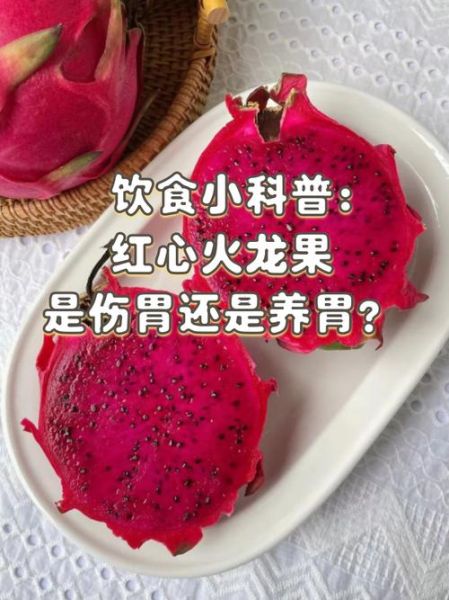 吃火龙果的好处和坏处有哪些_长期吃火龙果会上火吗-第2张图片-山城妙识