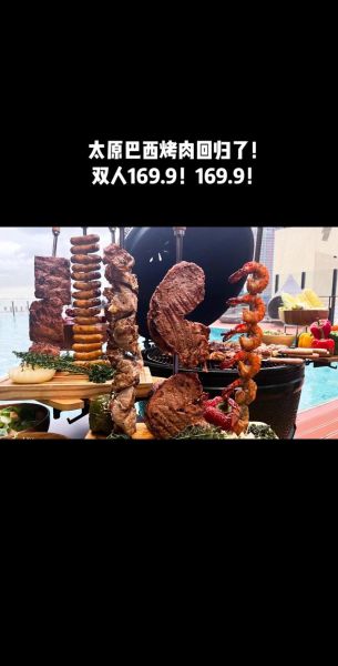 太原巴西烤肉自助多少钱_哪家好吃又实惠-第3张图片-山城妙识 太原巴西烤肉自助多少钱_哪家好吃又实惠-第3张图片-山城妙识