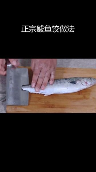 鲅鱼水饺怎么调馅不腥_正宗鲅鱼水饺做法步骤-第2张图片-山城妙识