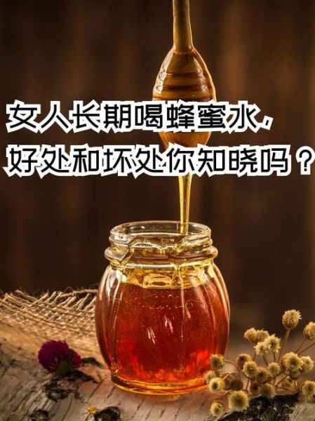 长期喝蜂蜜水有什么好处_长期喝蜂蜜水会上火吗-第1张图片-山城妙识