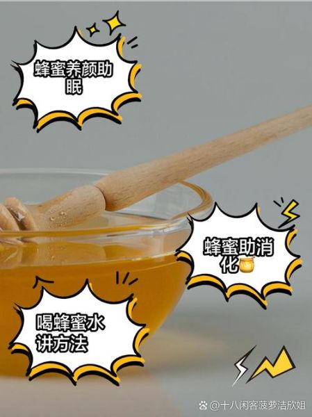 长期喝蜂蜜水有什么好处_长期喝蜂蜜水会上火吗-第3张图片-山城妙识