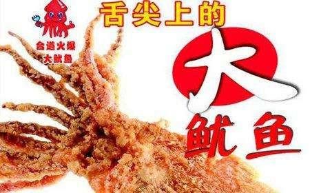 台道火爆大鱿鱼加盟费多少_加盟条件有哪些-第2张图片-山城妙识