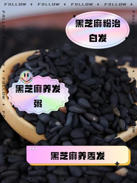 黑芝麻怎么吃治白发_黑芝麻治白发正确吃法-第1张图片-山城妙识