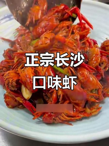 长沙口味虾怎么做_正宗口味虾配方-第1张图片-山城妙识
