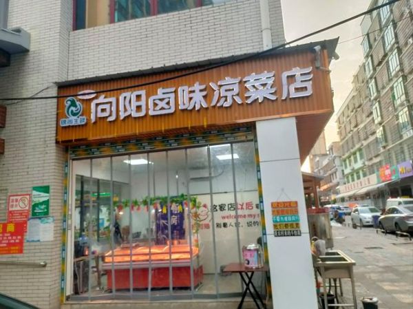 熟食凉菜店加盟哪家好_加盟费用多少钱-第1张图片-山城妙识