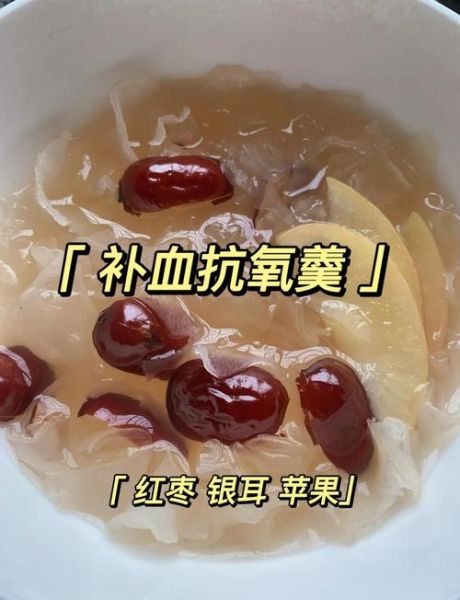 苹果银耳红枣汤的功效_适合什么人喝-第3张图片-山城妙识