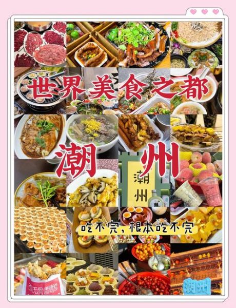 潮州旅游攻略美食_潮州有什么好吃的-第1张图片-山城妙识