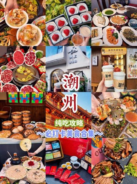 潮州旅游攻略美食_潮州有什么好吃的-第2张图片-山城妙识