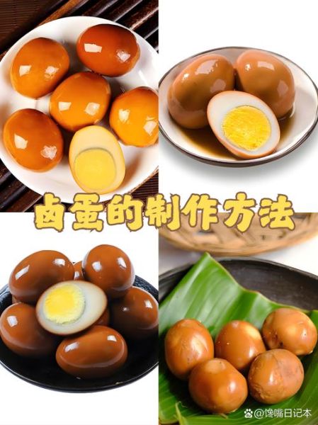 怎样制作卤鸡蛋_卤鸡蛋怎么入味-第1张图片-山城妙识