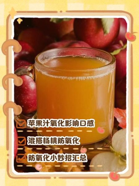 苹果汁怎么榨不变色_苹果汁不氧化的窍门-第1张图片-山城妙识 苹果汁怎么榨不变色_苹果汁不氧化的窍门-第1张图片-山城妙识