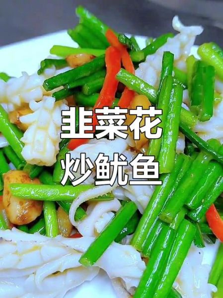 鱿鱼炒韭菜怎么炒_鱿鱼炒韭菜的家常做法-第3张图片-山城妙识