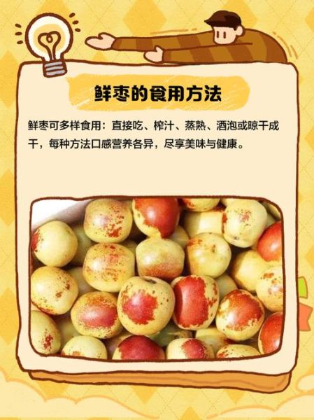 鲜枣的功效与作用禁忌_哪些人不能吃鲜枣-第1张图片-山城妙识