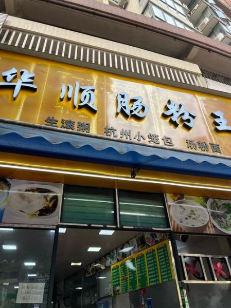 肠粉加盟店要多少钱_肠粉加盟费用明细-第3张图片-山城妙识