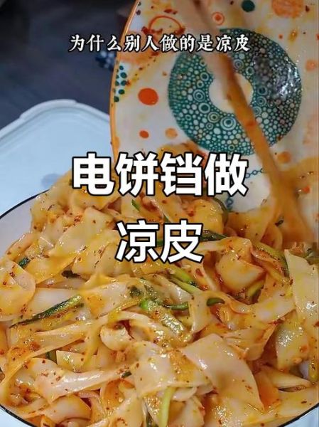 电饼铛做凉皮怎么做_电饼铛凉皮不失败技巧-第3张图片-山城妙识 电饼铛做凉皮怎么做_电饼铛凉皮不失败技巧-第3张图片-山城妙识