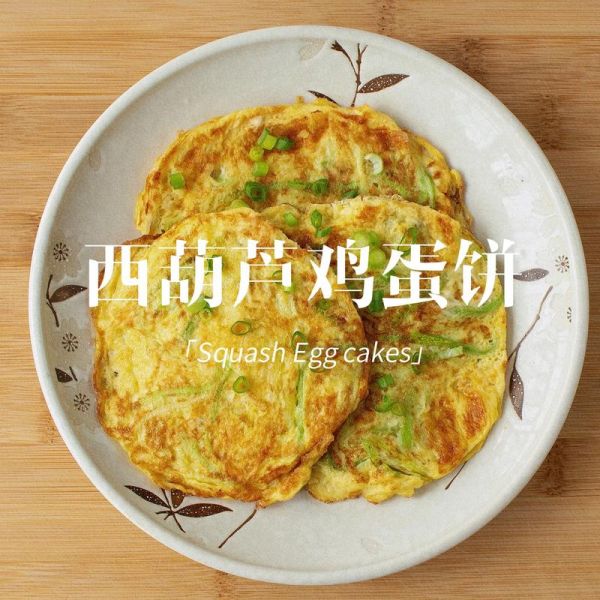 西葫芦鸡蛋饼怎么做_西葫芦鸡蛋饼需要几分钟-第2张图片-山城妙识