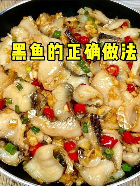 黑鱼怎么做好吃_黑鱼的家常做法-第1张图片-山城妙识