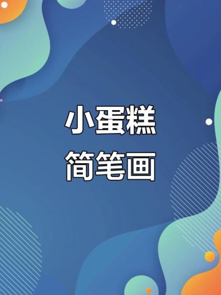 小蛋糕简笔画怎么画_小蛋糕简笔画步骤图解-第2张图片-山城妙识