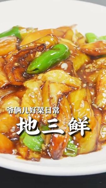 东北地三鲜里有什么_地三鲜是哪三鲜-第3张图片-山城妙识 东北地三鲜里有什么_地三鲜是哪三鲜-第3张图片-山城妙识