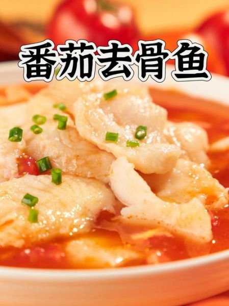 家常番茄鱼怎么做_番茄鱼简单做法窍门-第1张图片-山城妙识