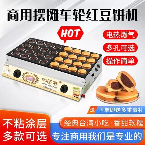 车轮饼机器什么牌子好_台湾车轮饼机选购指南-第2张图片-山城妙识