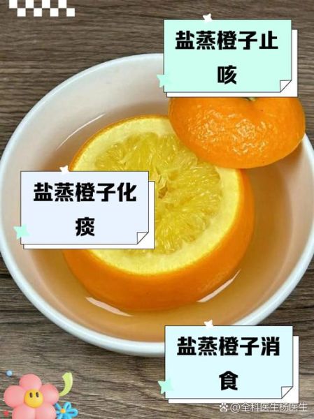 盐蒸橙子适合哪种咳嗽_风寒还是风热-第2张图片-山城妙识