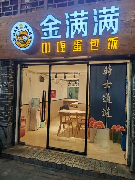 藤澜日式蛋包饭加盟费多少钱_藤澜日式蛋包饭加盟怎么样-第1张图片-山城妙识 藤澜日式蛋包饭加盟费多少钱_藤澜日式蛋包饭加盟怎么样-第1张图片-山城妙识