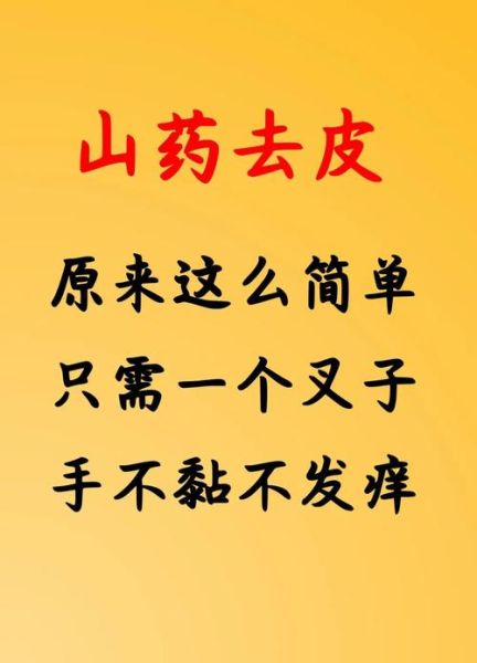 铁棍山药去皮妙招_如何避免手痒-第1张图片-山城妙识