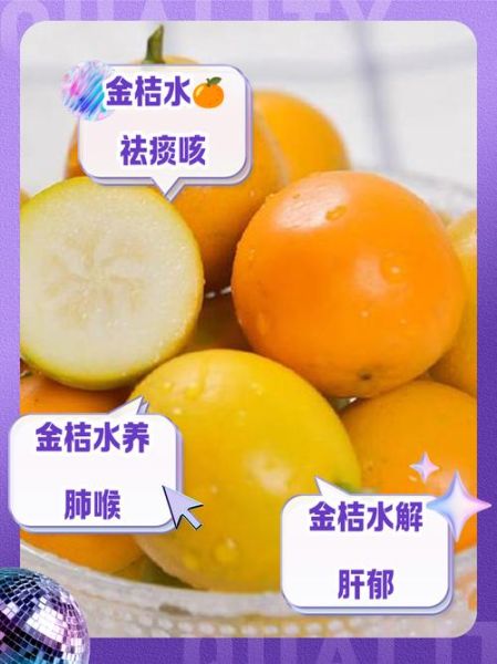 金桔泡水喝的功效与副作用_金桔泡水可以天天喝吗-第1张图片-山城妙识