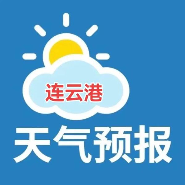 连云港天气预报七天_适合穿什么衣服-第3张图片-山城妙识 连云港天气预报七天_适合穿什么衣服-第3张图片-山城妙识