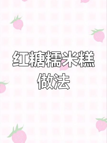 糯米糖糕怎么做_糯米糖糕的配方比例-第2张图片-山城妙识