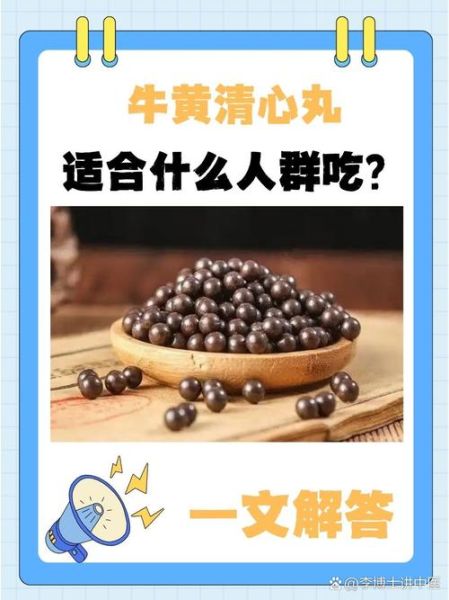 牛黄清心丸适合什么人吃_牛黄清心丸能长期吃吗-第2张图片-山城妙识
