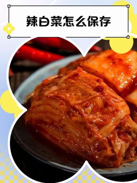 韩国辣白菜怎么保存_正宗做法步骤-第3张图片-山城妙识