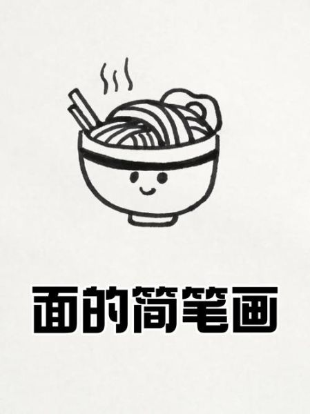 简笔画面条怎么画_儿童面食简笔画教程-第2张图片-山城妙识