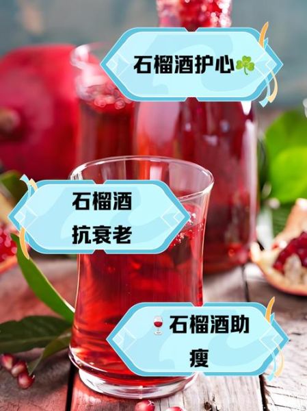 石榴酒的危害有哪些_为什么千万别再喝-第1张图片-山城妙识 石榴酒的危害有哪些_为什么千万别再喝-第1张图片-山城妙识