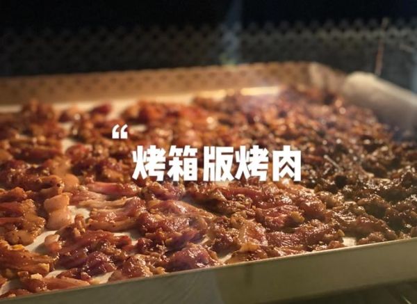 五花烤肉怎么腌制_家庭烤箱温度时间设置-第2张图片-山城妙识