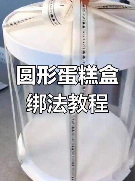 蛋糕盒子丝带绑法视频_如何打结不松散-第2张图片-山城妙识