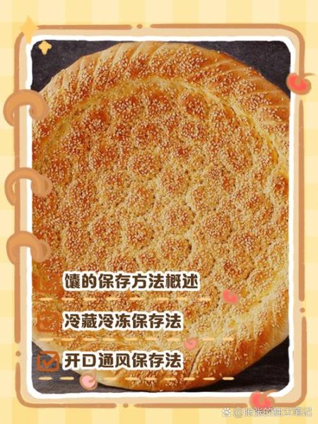 馕饼常温能放几天_馕饼冷冻保存多久-第1张图片-山城妙识