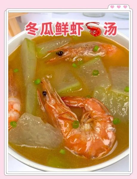 虾米冬瓜汤怎么做好喝_冬瓜汤去腥技巧-第3张图片-山城妙识